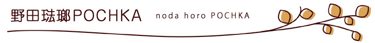 野田琺瑯POCHKA・ポーチカ