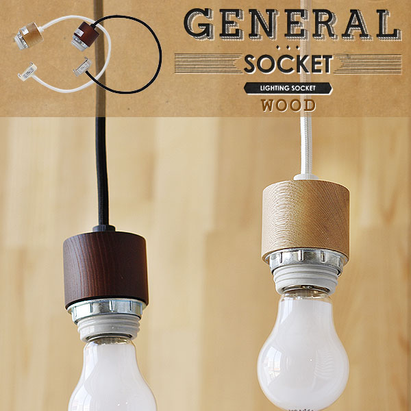天井照明/GENERAL SOCKET E26 WOOD