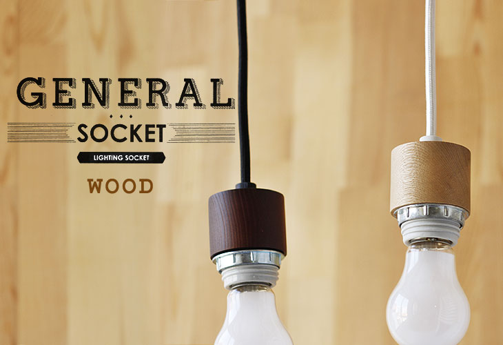 天井照明/GENERAL SOCKET E26 WOOD