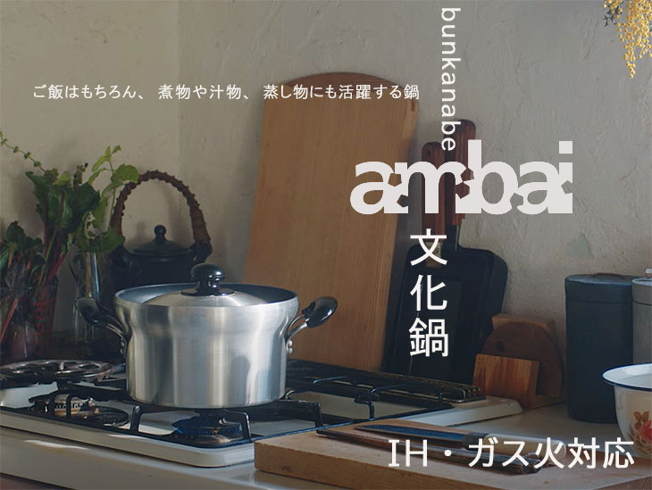 キッチン/ambai 文化鍋 IH対応